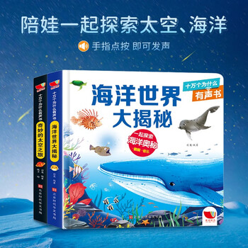 十万个为什么点读有声书 海洋世界大揭秘 奇妙的太空之旅 3-6岁幼儿版新彩绘注音版科普百科启蒙