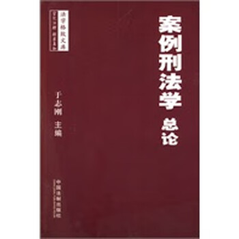 法学格致文库——案例刑法学(总论)【正版图书 放心购买】