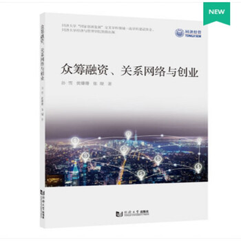 众筹融资、关系网络与创业