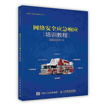 [按需印刷]网络安全应急响应培训教程