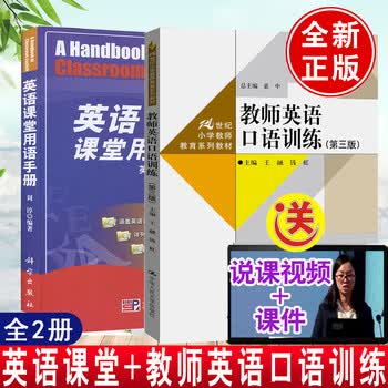 【全2册】英语课堂用语手册+教师英语口语训练第三版职业技能培训教程双语教师教学百科全书小学初中高中教师用书课堂口语书