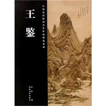 中国历代绘画名家作品精选系列：王鉴