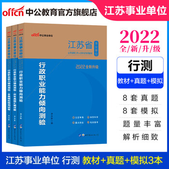 中公教育2022江苏省事业单位考试用书真题事业编：行政职业能力倾向测验（教材历年真题全真模拟）3本套
