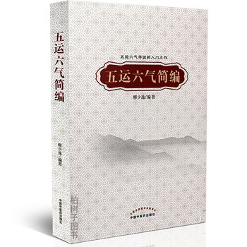 【医药】正版五运六气简编 柳少逸编著入门之作运气学说的源流基本知识五运变化六气变化运气理论临床应用中