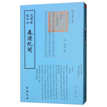 四库全书杂家类：春渚纪闻 [宋]何薳