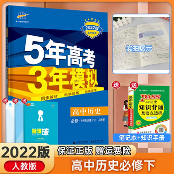 【新教材】2022版五年高考三年模拟高一必修二语文数学英语物理化学生物历史地理政治同步人教版高一下册课本同步练习册测试卷 历史