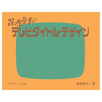 现货篠原荣太的电视节目标题设计 篠原榮太のテレビタイトル?デザイン 设计 日文原版图书籍