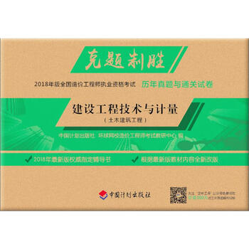 建设工程技术与计量(土木建筑工程) 历年真题与通关试卷 2018