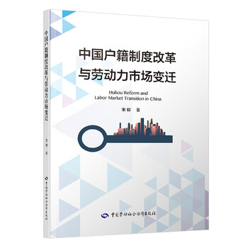 [正版图书]中国户籍制度改革与劳动力市场变迁