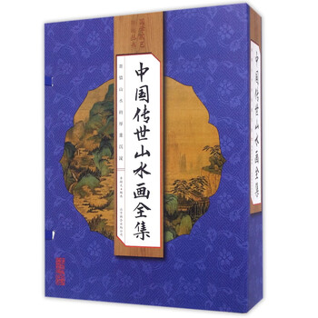 中国传世山水画全集(共4册)(精)