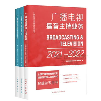 2021-2022年全国广播电视编辑记者播音员主持人资格考试一本通 播音主持人教材3册
