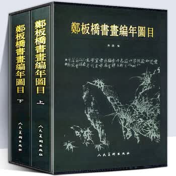 【16开精装大厚本】郑板桥书画编年图目【上下2册】郑板桥书画集 齐渊 编著 名家画集 人民美术出版社