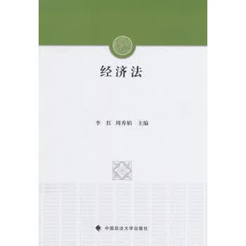 经济法 李红 法律 9787562053392