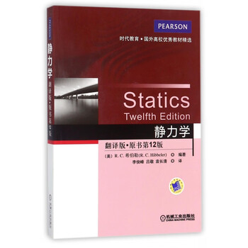 静力学(翻译版原书第12版)