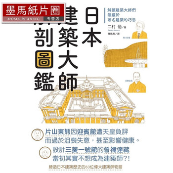 二村悟 日本建筑大师解剖图鉴：解读建筑大师们隐藏于建筑的巧思 中国台湾东贩 原版进口书