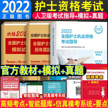 人卫版护士轻松过备考2022年全国护士执业资格考试人卫版护士冲刺跑人卫护士轻松过历年真题模拟试卷考前冲刺模拟试卷2022人卫版护士随身记轻松过护资资料刷题真题套装搭配丁震军医版考试指导教材护考轻松过 