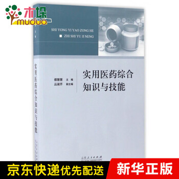 实用医药综合知识与技能
