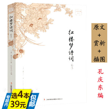 【库存尾品4本39】红楼梦诗词 品读经典 曹雪芹著孔庆东主编/古诗词红楼梦诗词曲赋全解解析解读全鉴集