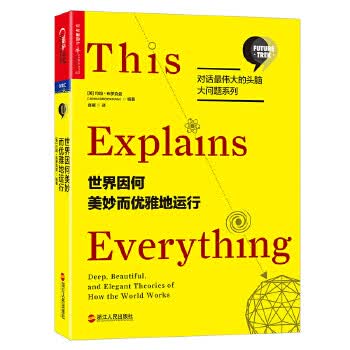 世界因何美妙而优雅地运行 【美】约翰·布罗克曼(John Brockman)