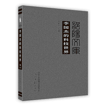 [按需印刷]李国杰的科技世界