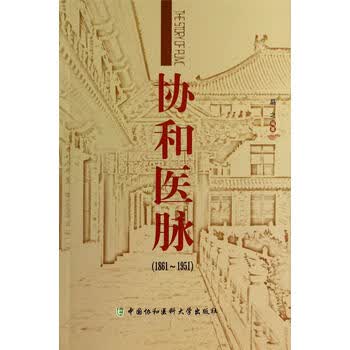 【正版图书】协和医脉:1861-1951 曧之 中国协和医科大学出版社