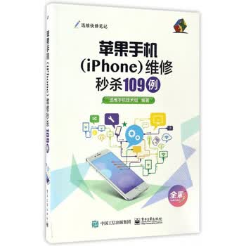 苹果手机<iPhone>维修秒杀109例(迅维快修笔记)
