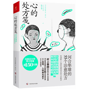 心的处方笺(河合隼雄的55个治愈处方)