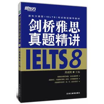 新东方 剑桥雅思真题精讲8 周成刚