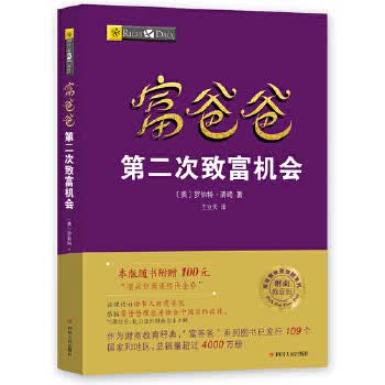 富爸爸第二次致富机会 【美】罗伯特·清崎王立天