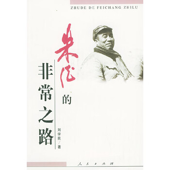 朱德的非常之路9787010033990
