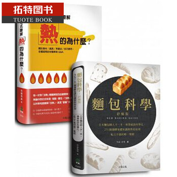 预售台版 面包科学:终极版＋用科学方式了解「热」的为什么？