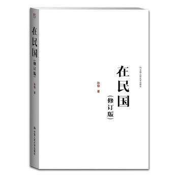 在民国 孙郁