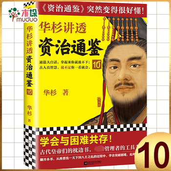 华杉讲透资治通鉴(8) 10（单册）