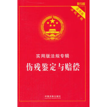 伤残鉴定与赔偿实用版法规专辑新5版