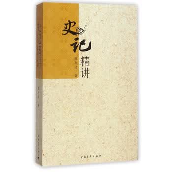 【新华书店】史记精讲/韩兆琦 全新正版