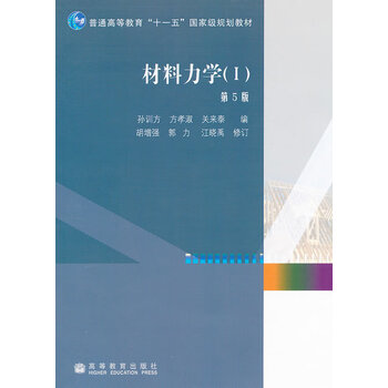材料力学(第5版)