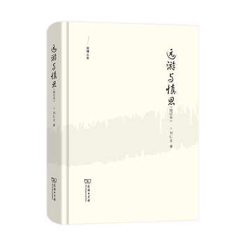 远游与慎思(增订本)   刘仁文 著