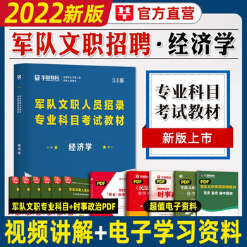 华图2023年军队文职经济学招聘考试专业科目公共科目教材历年真题试卷考前必做1001题库部队文职干部冲刺卷部队文职招聘资料2022 经济学教材 单本