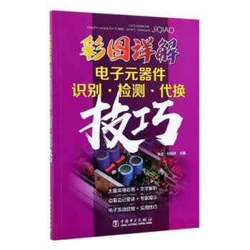 彩图详解电子元器件识别.检测.代换技巧9787519833206 中国电力出版社