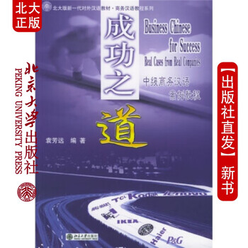 现货成功之道:商务汉语教程