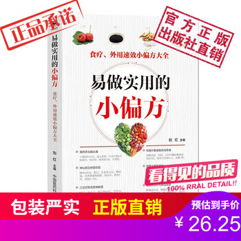 易做实用的小偏方中国医药科技出版社