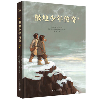极地少年传奇 <奇想文库·挚爱经典>