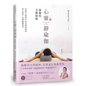 现货台版 心灵静瑜伽 瑜伽的文艺复兴 禅定静坐冥想进而让心智与身体解脱并提升灵性健康保