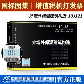 10J121外墙外保温建筑构造 代替02J121-1 国家建筑标准设计图集 建筑专业图集 墙体图集