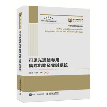 RT现货包邮 可见光通信专用集成电路及实时系统陈雄斌人民邮电出版社9787115499622 光通信