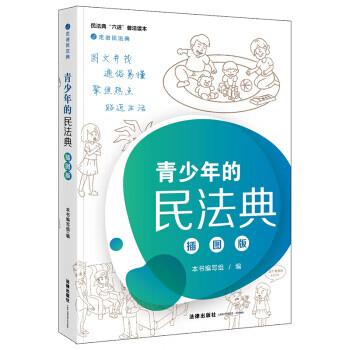 青少年的民法典（插图版）