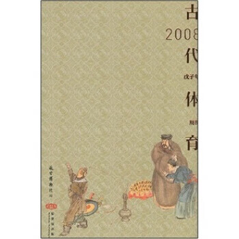 古代体育(2008戊子年) 故宫博物院