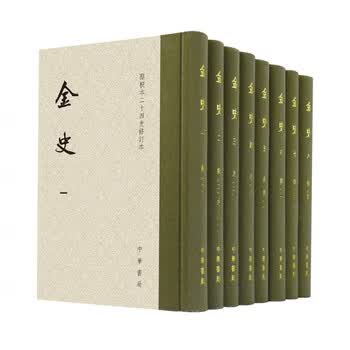 金史(共8册点校本二十四史修订本)(精)