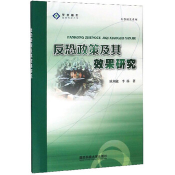反恐政策及其效果研究/反恐研究系列