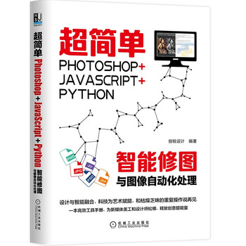 超简单：Photoshop+JavaScript+Python智能修图与图像自动化处理